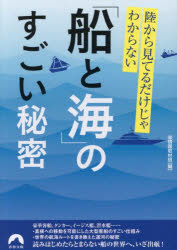 ■ISBN:9784413299015★日時指定・銀行振込をお受けできない商品になりますタイトル陸から見てるだけじゃわからない「船と海」のすごい秘密　マル秘情報取材班/編ふりがなりくからみてるだけじやわからないふねとうみのすごいひみつせいし...