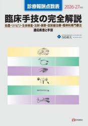 ■ISBN:9784868400240★日時指定・銀行振込をお受けできない商品になりますタイトル臨床手技の完全解説　診療報酬点数表　2026−2027年版　処置・リハビリ・生体検査・注射・麻酔・放射線治療・精神科専門療法適応疾患と手技　寺島...