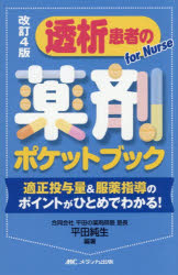 ■ISBN:9784840491433★日時指定・銀行振込をお受けできない商品になりますタイトル透析患者の薬剤ポケットブック　適正投与量＆服薬指導のポイントがひとめでわかる!　for　Nurse　平田純生/編著ふりがなとうせきかんじやのやく...