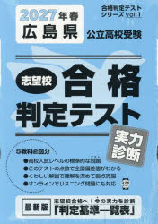 ■ISBN:9784290200142★日時指定・銀行振込をお受けできない商品になりますタイトル’27　春　広島県公立高校受験実力診断ふりがな2027はるひろしまけんこうりつこうこうじゆけんじつりよくしんだんごうかくはんていてすとしり−ず1...