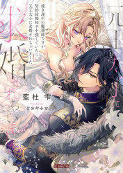 ■ISBN:9784801949669★日時指定・銀行振込をお受けできない商品になりますタイトル嫁き遅れの魔導師ですが契約結婚相手を探していたら元王太子に求婚されちゃいました　藍杜雫/著ふりがないきおくれのまどうしですがけいやくけつこんあい...
