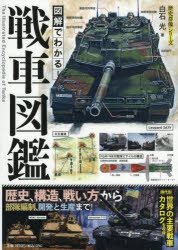 ■ISBN:9784651206004★日時指定・銀行振込をお受けできない商品になりますタイトル図解でわかる!戦車図鑑　白石光/著ふりがなずかいでわかるせんしやずかんずかいでわかるせんしやのすべてれきしぐんぞうしり−ず発売日202606出版...