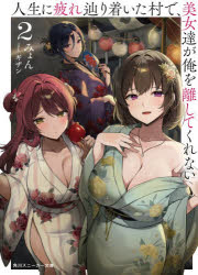 ■ISBN:9784041175125★日時指定・銀行振込をお受けできない商品になりますタイトル人生に疲れ辿り着いた村で、美女達が俺を離してくれない　2　みょん/著ふりがなじんせいにつかれたどりついたむらでびじよたちがおれおはなしてくれない...