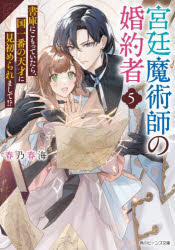 ■ISBN:9784041175019★日時指定・銀行振込をお受けできない商品になりますタイトル宮廷魔術師の婚約者　書庫にこもっていたら、国一番の天才に見初められまして!?　5　春乃春海/〔著〕ふりがなきゆうていまじゆつしのこんやくしや55...