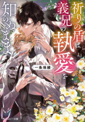 ■ISBN:9784041172834★日時指定・銀行振込をお受けできない商品になりますタイトル祈りの盾は義兄の執愛を知らぬまま　一条珠綾/著ふりがないのりのたてわぎけいのしゆうあいおしらぬままかどかわるび−ぶんこ206−3発売日20260...