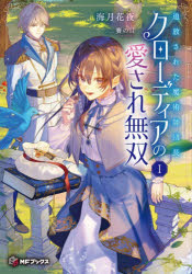 ■ISBN:9784046602213★日時指定・銀行振込をお受けできない商品になりますタイトル追放された魔術師団長クローディアの愛され無双　1　海月花夜/著ふりがなついほうされたまじゆつしだんちようくろ−でいあのあいされむそう11えむえふ...