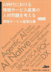 ■ISBN:9784295024682★日時指定・銀行振込をお受けできない商品になりますタイトル情報サービス産業白書　2026　AI時代における情報サービス産業の人材問題を考える　情報サービス産業協会/編ふりがなじようほうさ−びすさんぎよう...