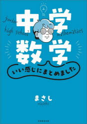 ■ISBN:9784788908857★日時指定・銀行振込をお受けできない商品になりますタイトル中学数学いい感じにまとめました　まさし/著ふりがなちゆうがくすうがくいいかんじにまとめました発売日202607出版社実務教育出版ISBN9784...