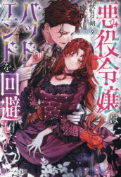 ■ISBN:9784434379680★日時指定・銀行振込をお受けできない商品になりますタイトル悪役令嬢はバッドエンドを回避したい　秋月朔夕/〔著〕ふりがなあくやくれいじようわばつどえんどおかいひしたいの−ちえぶんこ発売日202606出版社...