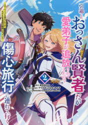 ■ISBN:9784434380051★日時指定・銀行振込をお受けできない商品になりますタイトル引退したおっさん賢者だが愛弟子が追放されてきたので傷心旅行に連れて行く　スローライフな旅のつもりが、なぜか世界最強の師弟になっていた　2　青空あ...