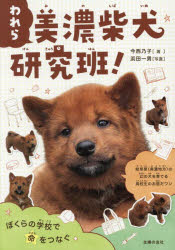 ■ISBN:9784074636396★日時指定・銀行振込をお受けできない商品になりますタイトルわれら美濃柴犬研究班!　今西乃子/著　浜田一男/写真ふりがなわれらみのしばいぬけんきゆうはんわれらみのしばいぬけんきゆうはんぼくらのがつこうでい...