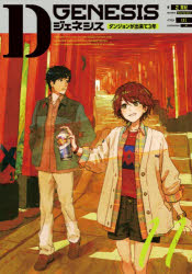 ■ISBN:9784045001437★日時指定・銀行振込をお受けできない商品になりますタイトルD　GENESIS　ダンジョンが出来て3年　11　KonoTsuranori/著ふりがなでい−じえねしす1111でい−じえねしす1111DGEN...