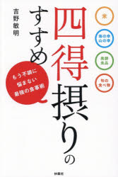 ■ISBN:9784594102982★日時指定・銀行振込をお受けできない商品になりますタイトル四得摂りのすすめ　吉野敏明/著ふりがなよんとくどりのすすめ4とくどり/の/すすめ発売日202607出版社扶桑社ISBN9784594102982...