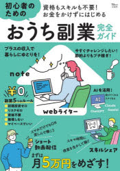 ■ISBN:9784299079961★日時指定・銀行振込をお受けできない商品になりますタイトル資格もスキルも不要!お金をかけずにはじめる初心者のためのおうち副業完全ガイドふりがなしかくもすきるもふようおかねおかけずにはじめるしよしんしやの...