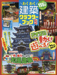 ■ISBN:9784801827158★日時指定・銀行振込をお受けできない商品になりますタイトルわくわく建築クラフターブック　Vol．9ふりがなわくわくけんちくくらふた−ぶつく99ひやくぱ−せんとむつくしり−ず100%/むつく/しり−ず発売...