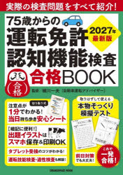 ■ISBN:9784865938661★日時指定・銀行振込をお受けできない商品になりますタイトル75歳からの運転免許認知機能検査合格BOOK　2027年最新版　細川一夫/監修ふりがなななじゆうごさいからのうんてんめんきよにんちきのうけんさご...