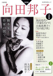 ■ISBN:9784309981048★日時指定・銀行振込をお受けできない商品になりますタイトル向田邦子　総特集　脚本家と作家の間でふりがなむこうだくにこぶんげいそうとくしゆうきやくほんかとさつかのあいだでかわでむつくKAWADE/むつく発...