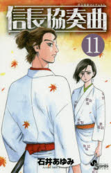 ■ISBN:9784091251893★日時指定・銀行振込をお受けできない商品になりますタイトル信長協奏曲　11　石井あゆみ/著ふりがなのぶながこんつえると1111のぶながきようそうきよく1111げつさんしようねんさんで−こみつくす発売日2...