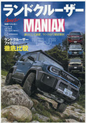■ISBN:9784065447901★日時指定・銀行振込をお受けできない商品になりますタイトルランドクルーザーMANIAX　ベストカー/編ふりがならんどくる−ざ−まにあつくすらんどくる−ざ−/MANIAXべつさつべすとか−発売日20260...