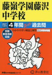 ■ISBN:9784799686683★日時指定・銀行振込をお受けできない商品になりますタイトル藤嶺学園藤沢中学校　4年間スーパー過去問ふりがなとうれいがくえんふじさわちゆうがつこう4ねんかんす−ぱ−かこもん2027ちゆうがくじゆけん330...