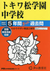 ■ISBN:9784799685044★日時指定・銀行振込をお受けできない商品になりますタイトルトキワ松学園中学校　5年間スーパー過去問ふりがなときわまつがくえんちゆうがつこう5ねんかんす−ぱ−かこもん2027ちゆうがくじゆけん33発売日2...