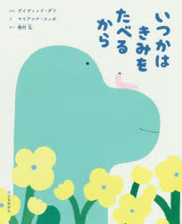 ■ISBN:9784309296203★日時指定・銀行振込をお受けできない商品になりますタイトルいつかはきみをたべるから　デイヴィッド・ダフ/ぶん　マリアンナ・コッポ/え　穂村弘/やくふりがないつかわきみおたべるから発売日202607出版社...