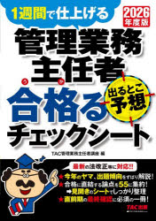 ■ISBN:9784300120316★日時指定・銀行振込をお受けできない商品になりますタイトル管理業務主任者出るとこ予想合格るチェックシート　1週間で仕上げる　2026年度版　TAC管理業務主任者講座/編ふりがなかんりぎようむしゆにんしや...