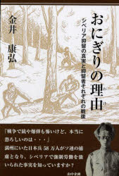 ■ISBN:9784434382390★日時指定・銀行振込をお受けできない商品になりますタイトルおにぎりの理由　シベリア抑留の真実と抑留者それぞれの戦後　金井康弘/著ふりがなおにぎりのわけおにぎりのりゆうしべりあよくりゆうのしんじつとよくり...
