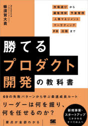 ■ISBN:9784798196176★日時指定・銀行振込をお受けできない商品になりますタイトル勝てるプロダクト開発の教科書　市場選びから顧客理解・予算管理・人事マネジメント・マーケティング・PR・法務まで　蜂須賀大貴/著ふりがなかてるぷろ...