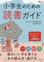 ■ISBN:9784415337180★日時指定・銀行振込をお受けできない商品になりますタイトル小学生のための読書ガイド　中島克治/監修ふりがなしようがくせいのためのどくしよがいど発売日202608出版社成美堂出版ISBN978441533...