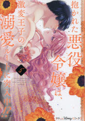 ■ISBN:9784302121625★日時指定・銀行振込をお受けできない商品になりますタイトル抱かれた悪役令嬢は、激変王子の溺愛ルートに突入中!?　5　吉田にん/著ふりがなだかれたあくやくれいじようわげきへんおうじのできあいる−とにとつに...