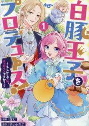 ■ISBN:9784825100299★日時指定・銀行振込をお受けできない商品になりますタイトル白豚王子をプロデュース!　もしかして私、チョロインですか?　1　盧む/漫画　ゆいレギナ/原作ふりがなしろぶたおうじおぷろでゆ−す11もしかしてわ...