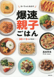 ■ISBN:9784074636808★日時指定・銀行振込をお受けできない商品になりますタイトルるいちゃんねるの爆速親子ごはん　30分で3品が完成!　高田早希/著ふりがなるいちやんねるのばくそくおやこごはんさんじつぷんでさんぴんがかんせい3...