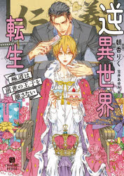 ■ISBN:9784576260518★日時指定・銀行振込をお受けできない商品になりますタイトル逆異世界転生　極道は前世の王子を離さない　朝香りく/著ふりがなぎやくいせかいてんせいごくどうわぜんせのおうじおはなさないしやれ−どぶんこあ−14...