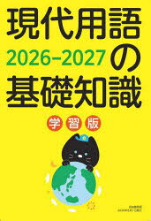 ■ISBN:9784426101787★日時指定・銀行振込をお受けできない商品になりますタイトル現代用語の基礎知識　学習版　2026−2027　現代用語検定協会/監修ふりがなげんだいようごのきそちしき20262026がくしゆうばん発売日20...