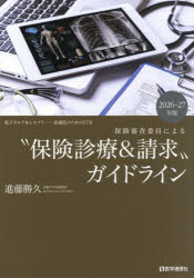 ■ISBN:9784868400301★日時指定・銀行振込をお受けできない商品になりますタイトル“保険診療＆請求”ガイドライン　保険審査委員による　2026−27年版　電子カルテ＆レセプト−最適化のための27章　進藤勝久/著ふりがなほけんし...