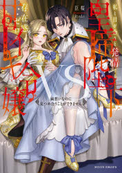 ■ISBN:9784801994300★日時指定・銀行振込をお受けできない商品になりますタイトル私と目が合うと発情する皇帝陛下VS存在感ゼロの甘イキ令嬢　両想いなのに見つめ合うことができません　臣桜/著ふりがなわたくしとめがあうとはつじよう...