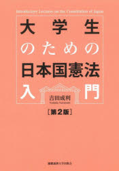 ■ISBN:9784766431353★日時指定・銀行振込をお受けできない商品になりますタイトル大学生のための日本国憲法入門　吉田成利/著ふりがなだいがくせいのためのにほんこくけんぽうにゆうもん発売日202608出版社慶應義塾大学出版会IS...