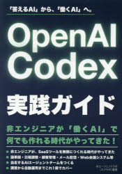 ■ISBN:9784434384127★日時指定・銀行振込をお受けできない商品になりますタイトルOpenAI　Codex実践ガイド　「答えるAI」から、「働くAI」へ。　AIエージェントラボ/編著ふりがなお−ぷんえ−あいこ−でつくすじつせん...