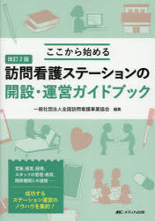 ■ISBN:9784840491686★日時指定・銀行振込をお受けできない商品になりますタイトル訪問看護ステーションの開設・運営ガイドブック　ここから始める　全国訪問看護事業協会/編集ふりがなほうもんかんごすて−しよんのかいせつうんえいがい...