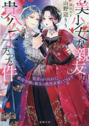 ■ISBN:9784801994478★日時指定・銀行振込をお受けできない商品になりますタイトル美少女な親友が貴公子だった件　冤罪をかけられた悪役令嬢な親友が熱烈求愛してきます　山野辺りり/著ふりがなびしようじよなしんゆうがきこうしだつたけ...