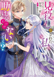 ■ISBN:9784045002274★日時指定・銀行振込をお受けできない商品になりますタイトル見殺しにされた私が助けるわけがないでしょう?　青空一夏/著ふりがなみごろしにされたわたしがたすけるわけがないでしようみごろしにされたわたくしがた...