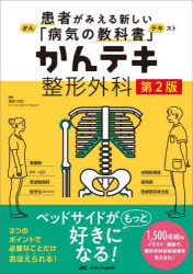 ■ISBN:9784840491785★日時指定・銀行振込をお受けできない商品になりますタイトルかんテキ整形外科　渡部欣忍/編集ふりがなかんてきせいけいげかかんじやがみえるあたらしいびようきのてきすと発売日202609出版社メディカ出版IS...