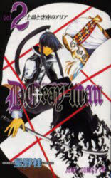 ■ISBN:9784088737607★日時指定・銀行振込をお受けできない商品になりますタイトルD．Gray‐man　2　土翁と空夜のアリア　星野桂/著ふりがなでい−ぐれいまん22D．GRAYMAN22じやんぷこみつくすつちおきなとくうやの...