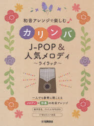 ■ISBN:9784636125702★日時指定・銀行振込をお受けできない商品になりますタイトルカリンバJ−POP＆人気メロディ〜ライラふりがなかりんばじえ−ぽつぷあんどにんきめろでいらいらつく発売日202607出版社ヤマハミュージックメデ...