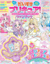 ■ISBN:9784065443750★日時指定・銀行振込をお受けできない商品になりますタイトルだいすきプリキュア!めいたんていプリキュア!＆プリキュアオールスターズファンブック　vol．3ふりがなだいすきぷりきゆあめいたんていぷりきゆああ...