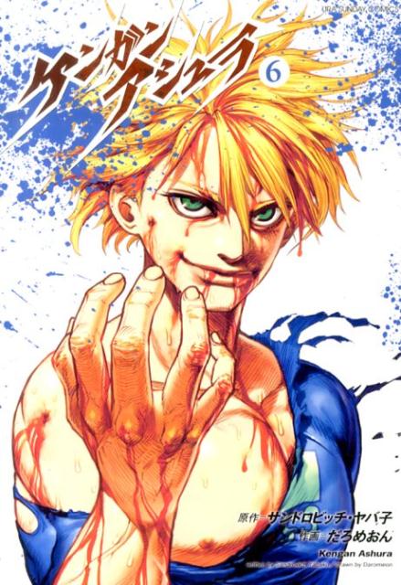■タイトルヨミ：ケンガンアシュラ6■著者：サンドロビッチ・ヤバ子／原作 だろめおん／作画■著者ヨミ：サンドロビッチヤバコダロメオン■出版社：小学館 裏少年サンデーC■ジャンル：コミック マニア 小学館 その他■シリーズ名：ケンガンアシュラ■...