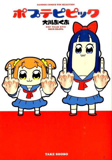 ■タイトルヨミ：ポプテピピツクバンブコミツクスウインセレクシヨンWINSELECTION5763719■著者：大川 ぶくぶ／著■著者ヨミ：オオカワブクブ■出版社：竹書房 バンブーC■ジャンル：コミック 青年(中高年) 竹書房 バンブーC■シ...