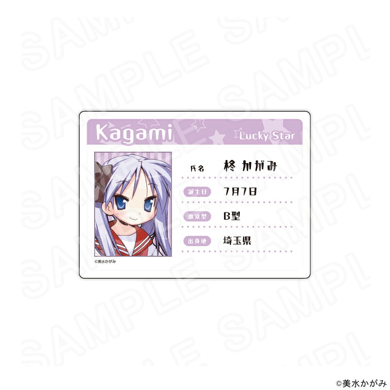 ■商品名： 『らき☆すた』 学生証風アクリルカード 柊かがみ■商品タイトル： 『らき☆すた』■商品タイトルヨミ： ラキスタ■アイテム： アクリルカード■キャラ名： ■種類： 1種■発送予定日： 入荷・発売予定日前日から7日以内発送■材質： ...