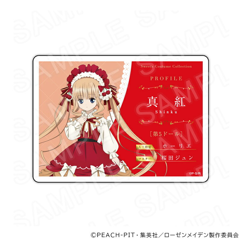 ■商品名： TVアニメ『ローゼンメイデン』 プロフィールアクリルカード スイーツVer 真紅■商品タイトル： TVアニメ『ローゼンメイデン』■商品タイトルヨミ： ローゼンメイデン■アイテム： アクリルカード■キャラ名： 真紅■種類： 1種■...